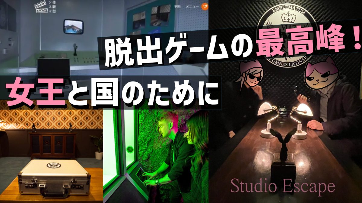 大阪の脱出ゲーム「女王と国のために」の感想レビュー（Studio Escape） | リアル脱出ライフ
